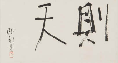 Sokuten Following the heaven calligraphy by Toko Shinoda on artnet